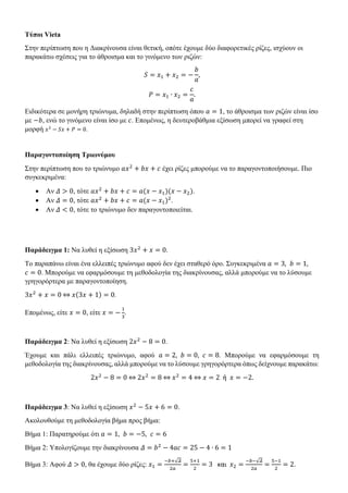 Βασικες γνωσεις λυκειου για ΕΑΠ - μέρος Γ | PDF