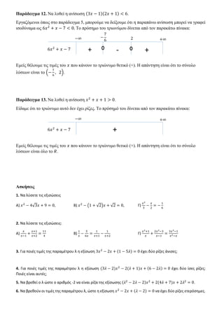 Βασικες γνωσεις λυκειου για ΕΑΠ - μέρος Γ | PDF