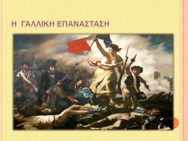 Η Γαλλική Επανάσταση