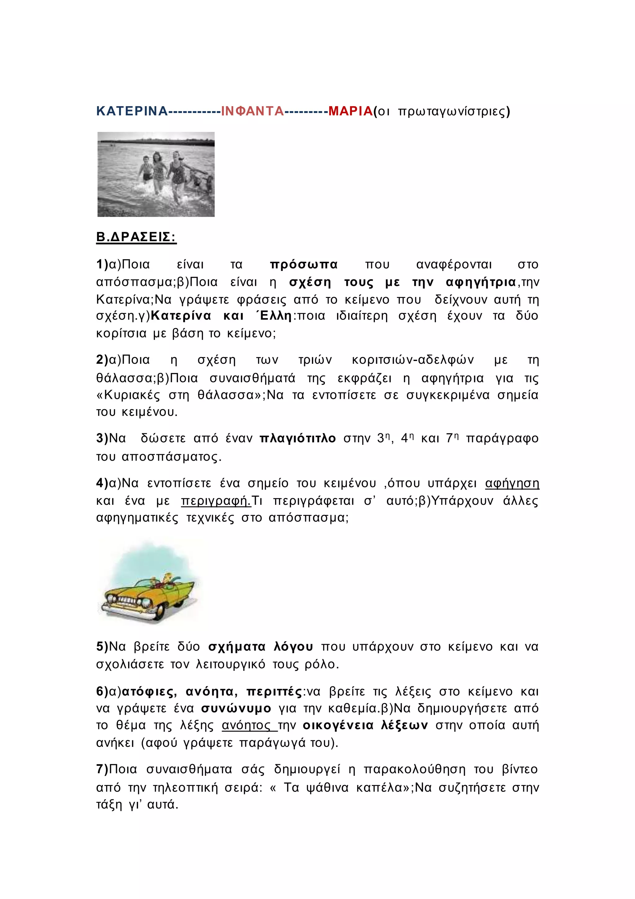 ΦΥΛΛΟ ΕΡΓΑΣΙΑΣ ΔΟΜΗΜΕΝΗΣ ΜΟΡΦΗΣ ΣΤΗ ΛΟΓΟΤΕΧΝΙΑ Β΄ΓΥΜΝΑΣΙΟΥ, "ΟΙ ...