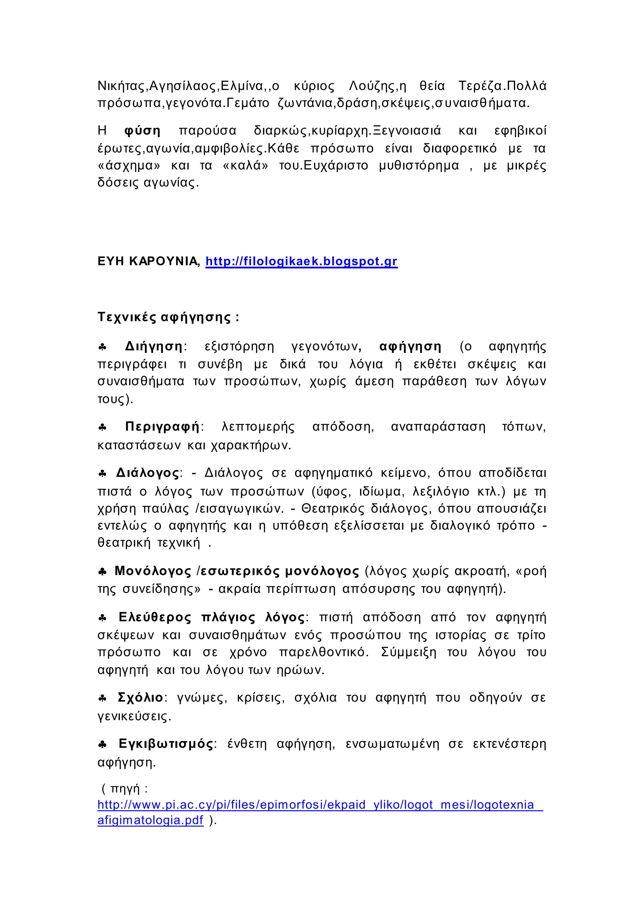 ΦΥΛΛΟ ΕΡΓΑΣΙΑΣ ΔΟΜΗΜΕΝΗΣ ΜΟΡΦΗΣ ΣΤΗ ΛΟΓΟΤΕΧΝΙΑ Β΄ΓΥΜΝΑΣΙΟΥ, "ΟΙ ...