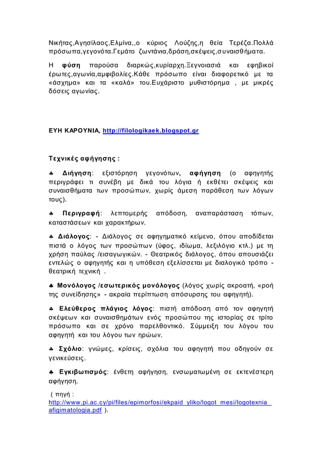 ΦΥΛΛΟ ΕΡΓΑΣΙΑΣ ΔΟΜΗΜΕΝΗΣ ΜΟΡΦΗΣ ΣΤΗ ΛΟΓΟΤΕΧΝΙΑ Β΄ΓΥΜΝΑΣΙΟΥ, "ΟΙ ...