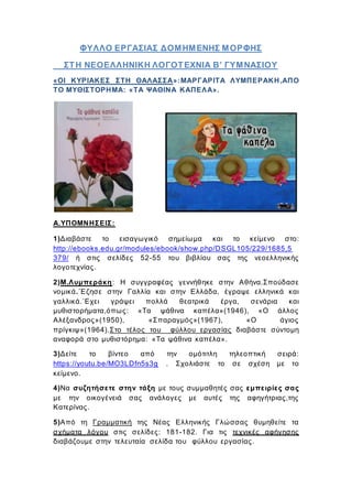 ΦΥΛΛΟ ΕΡΓΑΣΙΑΣ ΔΟΜΗΜΕΝΗΣ ΜΟΡΦΗΣ ΣΤΗ ΛΟΓΟΤΕΧΝΙΑ Β΄ΓΥΜΝΑΣΙΟΥ, "ΟΙ ...