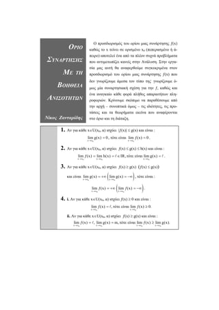 όριο συνάρτησης με τη βοήθεια ανισοτήτων | PDF