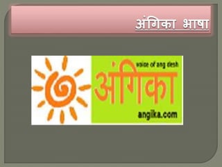 अंगिका भाषा(Angika Bhasa) | PPT