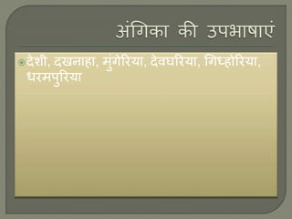 अंगिका भाषा(Angika Bhasa) | PPT