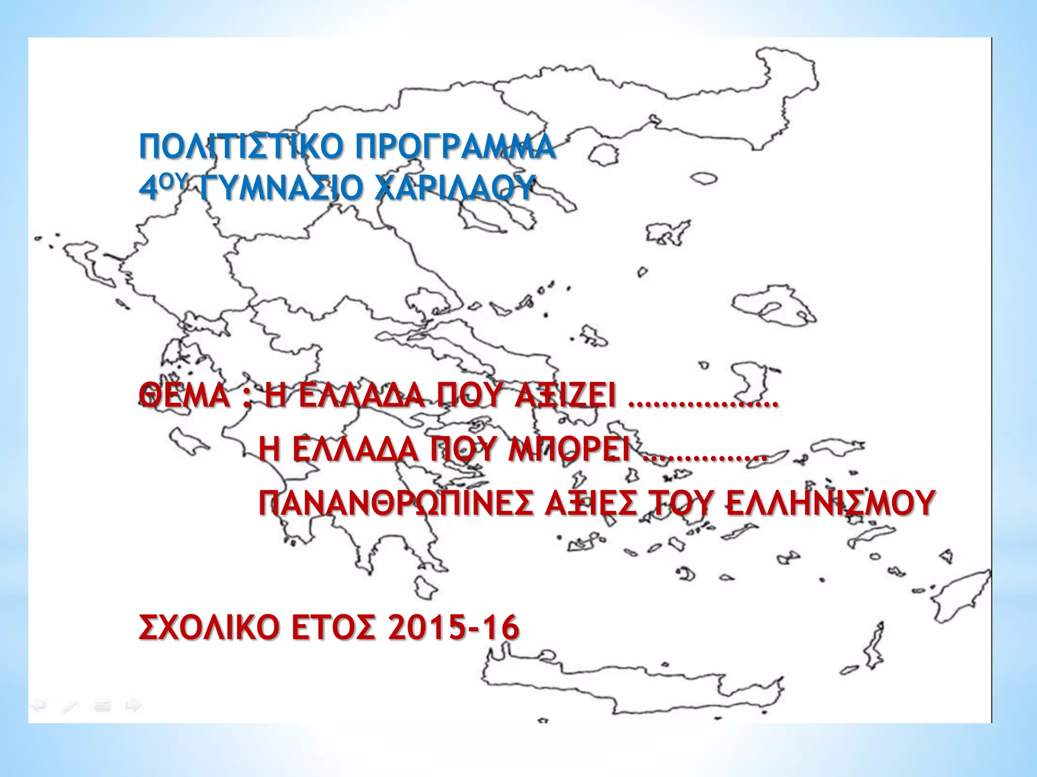 Η ΕΛΛΑΔΑ ΠΟΥ ΑΞΙΖΕΙ | PPTX