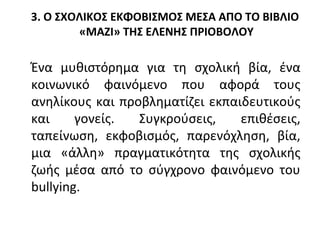 Βιβλιοπαρουσίαση διηγήματος "Μαζί" Ε. Πριοβόλου | PPT