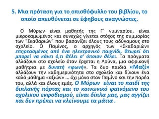 Βιβλιοπαρουσίαση διηγήματος "Μαζί" Ε. Πριοβόλου | PPT
