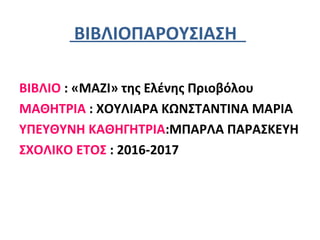 Βιβλιοπαρουσίαση διηγήματος "Μαζί" Ε. Πριοβόλου | PPT