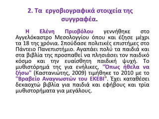 Βιβλιοπαρουσίαση διηγήματος "Μαζί" Ε. Πριοβόλου | PPT