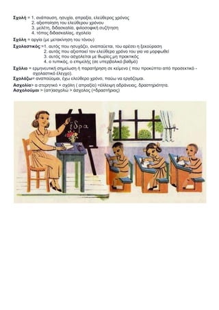 σχολή- σχολείο-σχόλη | PDF