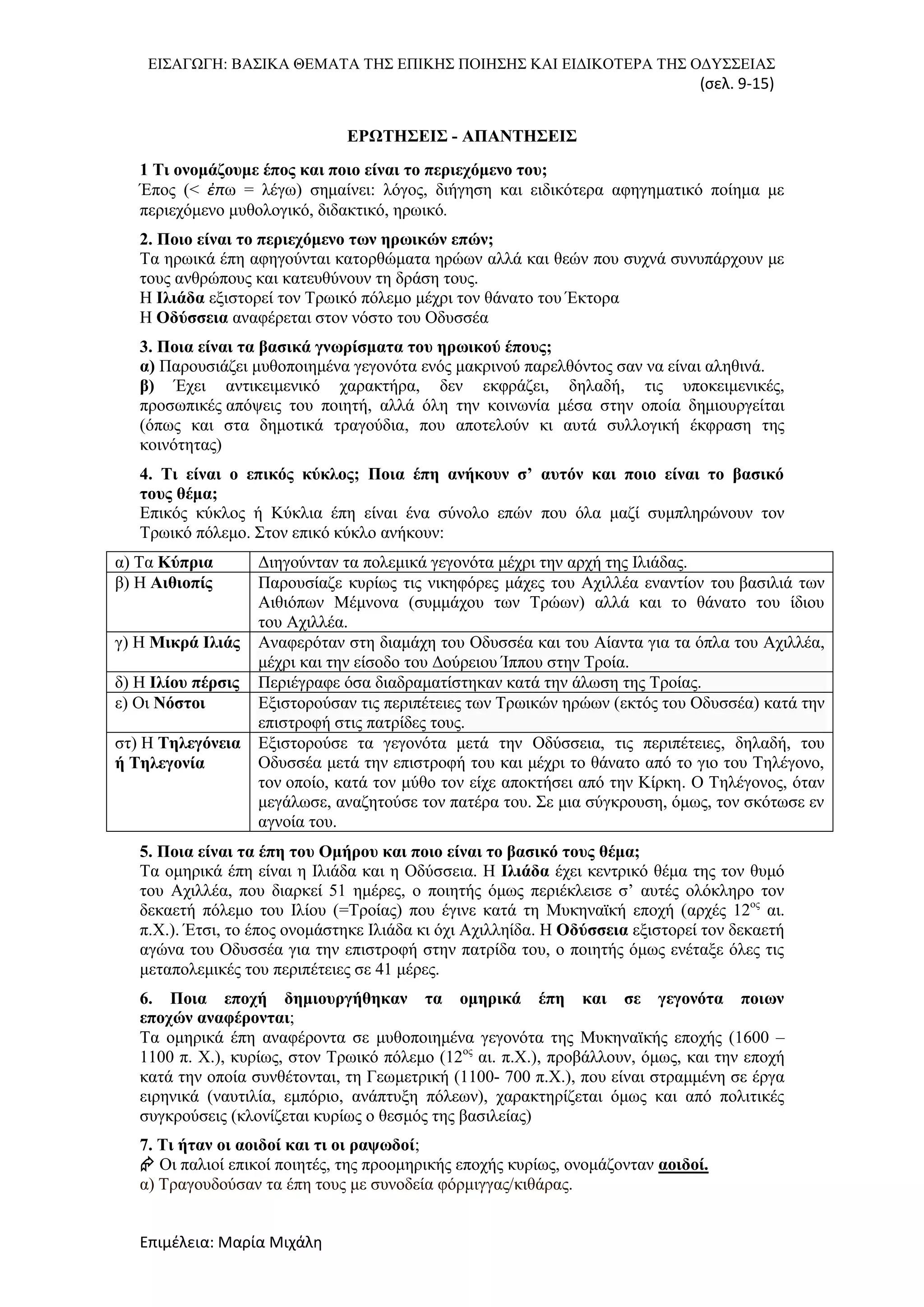 εισαγωγή στην οδύσσεια | PDF