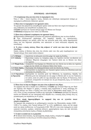 εισαγωγή στην οδύσσεια | PDF