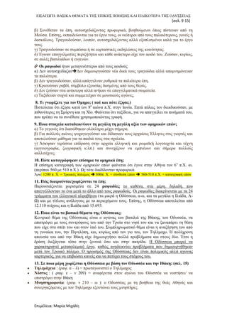 εισαγωγή στην οδύσσεια | PDF