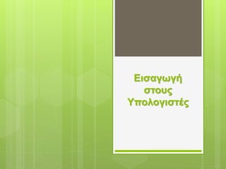 Eισαγωγή στους Yπολογιστές | PPT