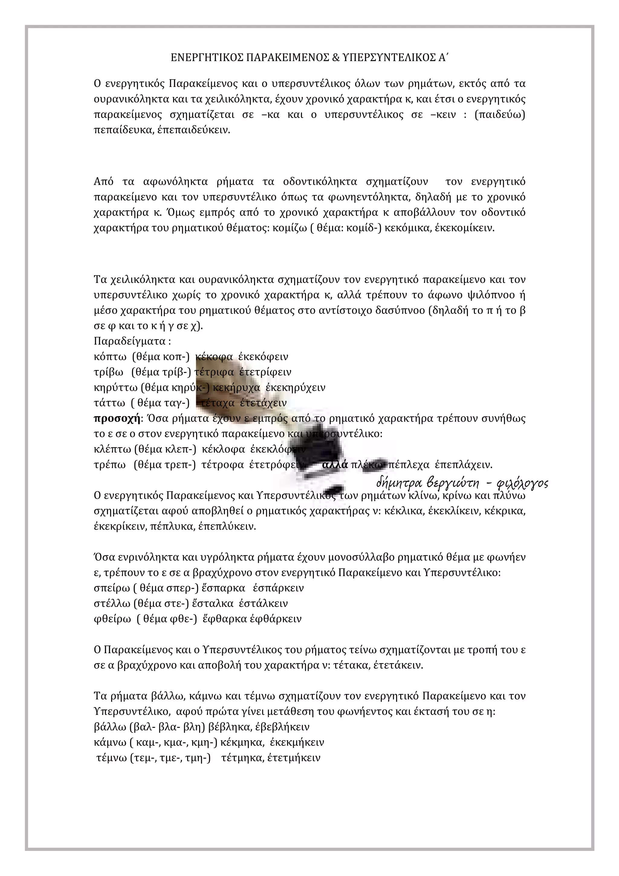 ενεργητικος παρακειμενος και υπερσυντέλικος | PDF