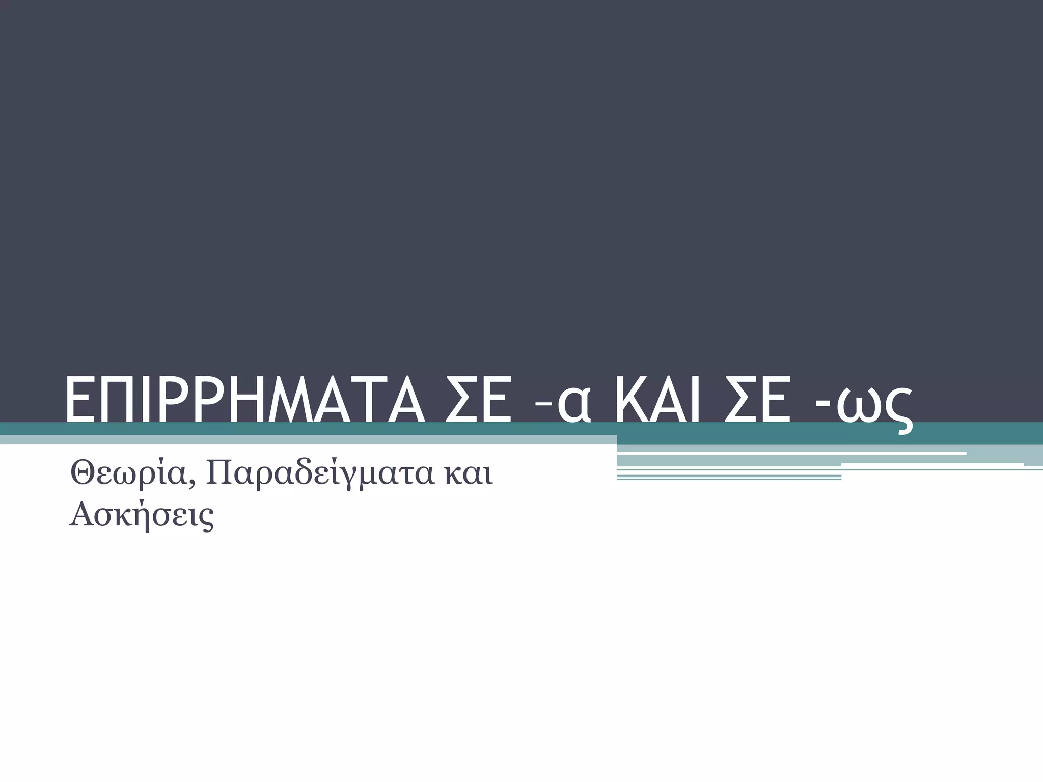 επιρρηματα σε –α και σε ως | PPTX