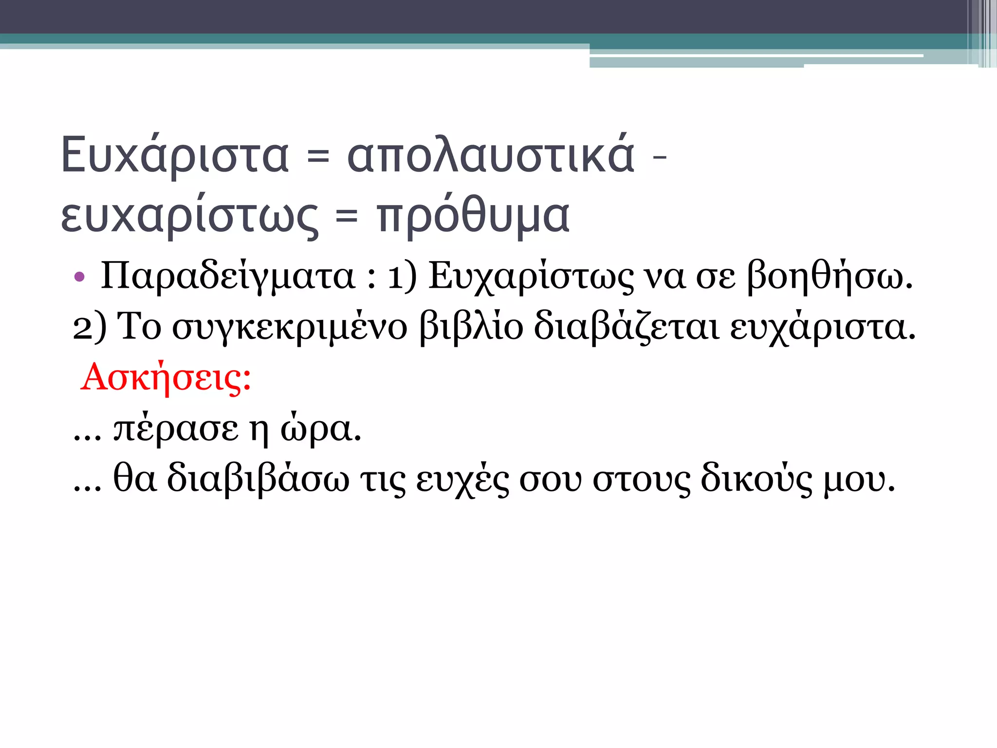 επιρρηματα σε –α και σε ως | PPTX
