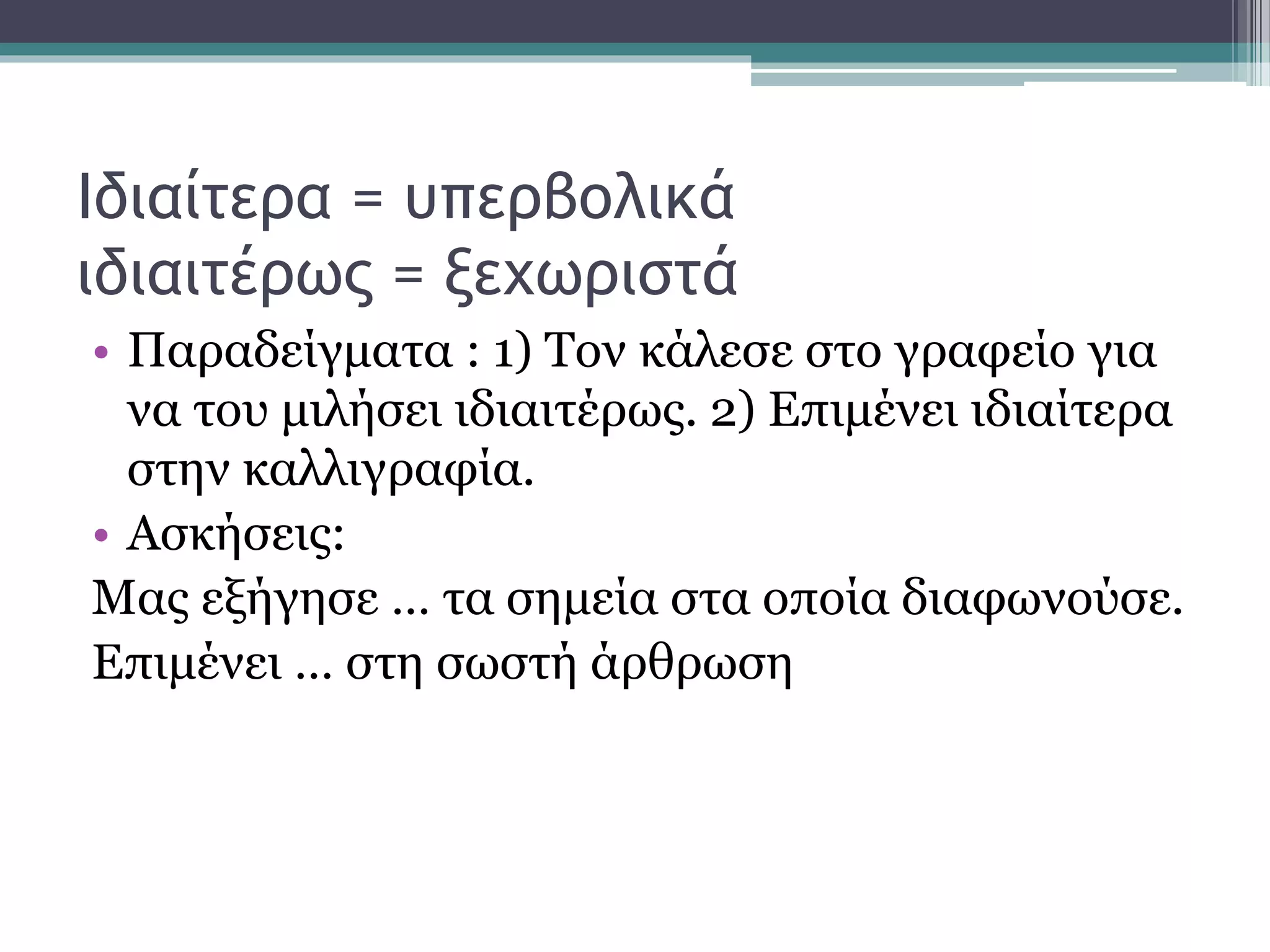 επιρρηματα σε –α και σε ως | PPTX