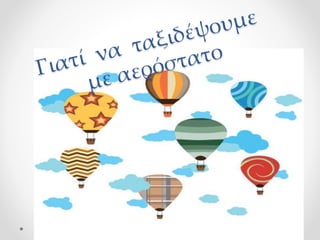 ταξιδεύω με ένα αερόστατο | PPTX