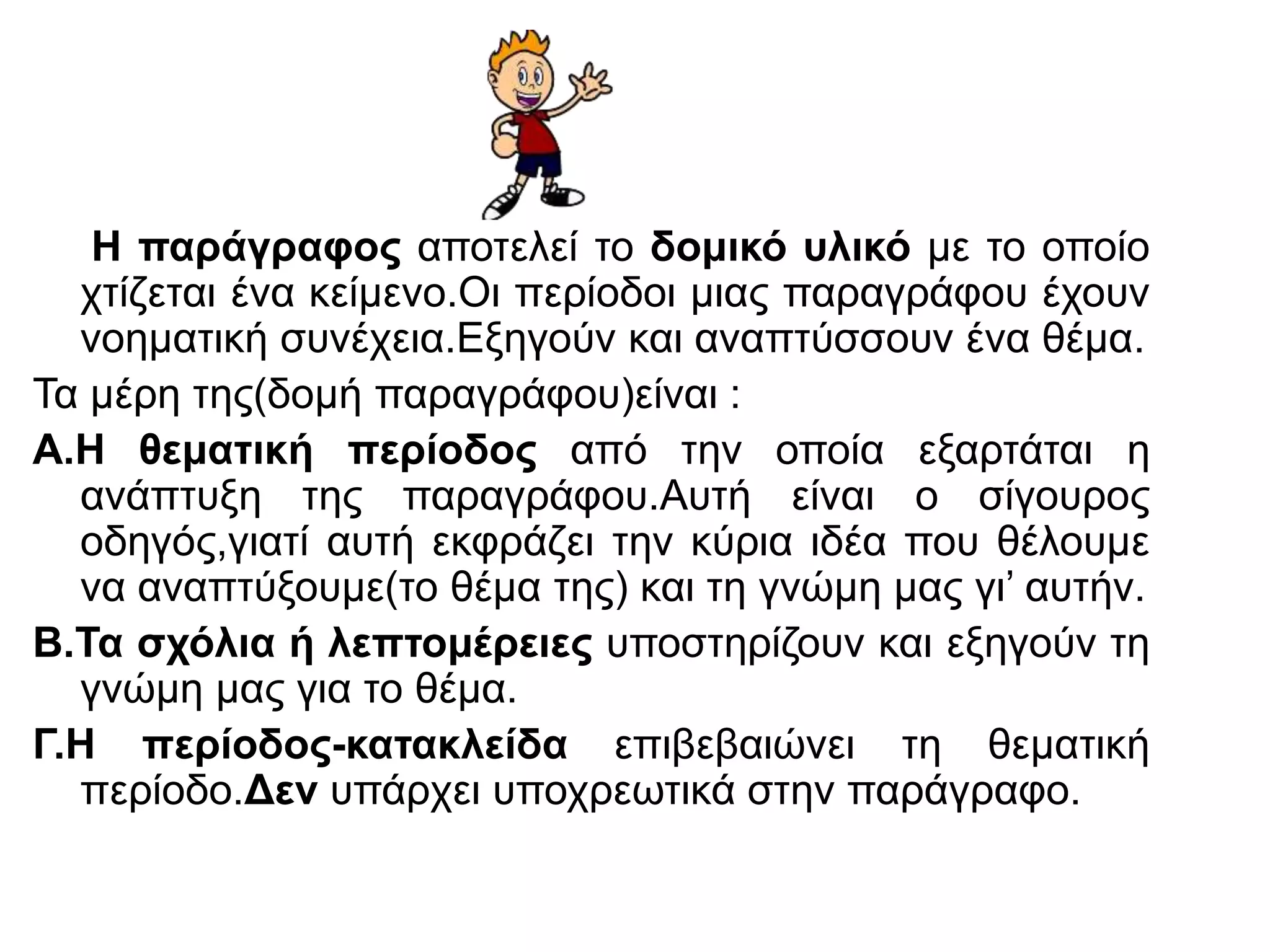 Η ΠΑΡΑΓΡΑΦΟΣ-ΔΟΜΗ ΚΑΙ ΤΡΟΠΟΙ ΑΝΑΠΤΥΞΗΣ ΠΑΡΑΓΡΑΦΟΥ ,ΓΛΩΣΣΑ Β΄ΓΥΜΝΑΣΙΟΥ ...