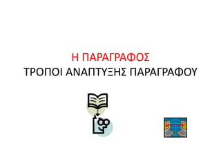Η ΠΑΡΑΓΡΑΦΟΣ-ΔΟΜΗ ΚΑΙ ΤΡΟΠΟΙ ΑΝΑΠΤΥΞΗΣ ΠΑΡΑΓΡΑΦΟΥ ,ΓΛΩΣΣΑ Β΄ΓΥΜΝΑΣΙΟΥ ...