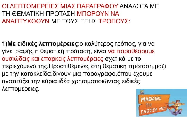 Η ΠΑΡΑΓΡΑΦΟΣ-ΔΟΜΗ ΚΑΙ ΤΡΟΠΟΙ ΑΝΑΠΤΥΞΗΣ ΠΑΡΑΓΡΑΦΟΥ ,ΓΛΩΣΣΑ Β΄ΓΥΜΝΑΣΙΟΥ | PPT