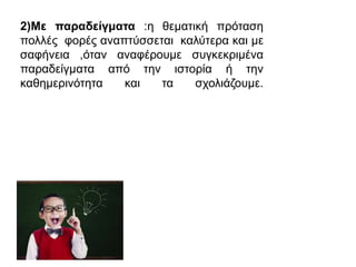 Η ΠΑΡΑΓΡΑΦΟΣ-ΔΟΜΗ ΚΑΙ ΤΡΟΠΟΙ ΑΝΑΠΤΥΞΗΣ ΠΑΡΑΓΡΑΦΟΥ ,ΓΛΩΣΣΑ Β΄ΓΥΜΝΑΣΙΟΥ ...