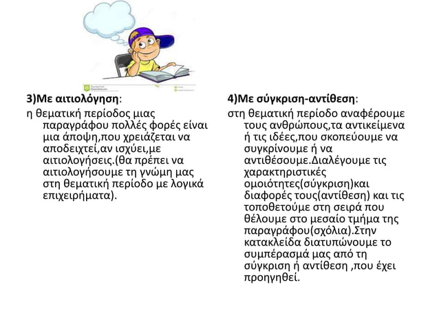 Η ΠΑΡΑΓΡΑΦΟΣ-ΔΟΜΗ ΚΑΙ ΤΡΟΠΟΙ ΑΝΑΠΤΥΞΗΣ ΠΑΡΑΓΡΑΦΟΥ ,ΓΛΩΣΣΑ Β΄ΓΥΜΝΑΣΙΟΥ | PPT