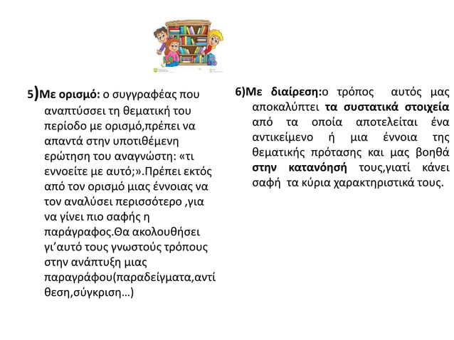 Η ΠΑΡΑΓΡΑΦΟΣ-ΔΟΜΗ ΚΑΙ ΤΡΟΠΟΙ ΑΝΑΠΤΥΞΗΣ ΠΑΡΑΓΡΑΦΟΥ ,ΓΛΩΣΣΑ Β΄ΓΥΜΝΑΣΙΟΥ | PPT
