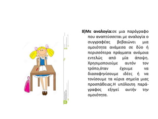 Η ΠΑΡΑΓΡΑΦΟΣ-ΔΟΜΗ ΚΑΙ ΤΡΟΠΟΙ ΑΝΑΠΤΥΞΗΣ ΠΑΡΑΓΡΑΦΟΥ ,ΓΛΩΣΣΑ Β΄ΓΥΜΝΑΣΙΟΥ ...