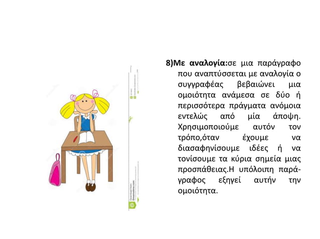 Η ΠΑΡΑΓΡΑΦΟΣ-ΔΟΜΗ ΚΑΙ ΤΡΟΠΟΙ ΑΝΑΠΤΥΞΗΣ ΠΑΡΑΓΡΑΦΟΥ ,ΓΛΩΣΣΑ Β΄ΓΥΜΝΑΣΙΟΥ