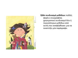 Η ΠΑΡΑΓΡΑΦΟΣ-ΔΟΜΗ ΚΑΙ ΤΡΟΠΟΙ ΑΝΑΠΤΥΞΗΣ ΠΑΡΑΓΡΑΦΟΥ ,ΓΛΩΣΣΑ Β΄ΓΥΜΝΑΣΙΟΥ ...