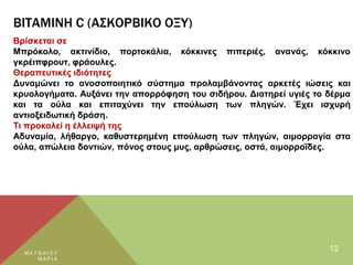 Βιταμίνες, Ιχνοστοιχεία, Μέταλλα. | PPT