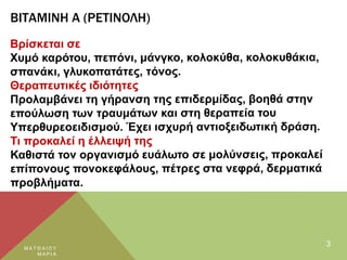 Βιταμίνες, Ιχνοστοιχεία, Μέταλλα. | PPT