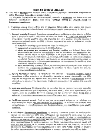 Γιατί διδασκόμαστε το μάθημα της ιστορίας | PDF