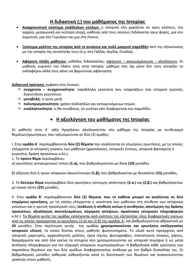 Γιατί διδασκόμαστε το μάθημα της ιστορίας | PDF