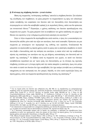 e.d.goutos sa greek debt διατήρηση κατοχής βάσει ενοχικού δικαιώματος | PDF