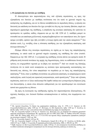 e.d.goutos sa greek debt διατήρηση κατοχής βάσει ενοχικού δικαιώματος | PDF