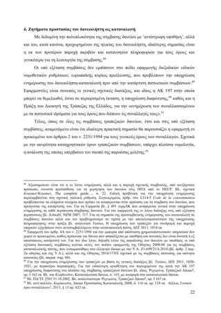 e.d.goutos sa greek debt διατήρηση κατοχής βάσει ενοχικού δικαιώματος | PDF