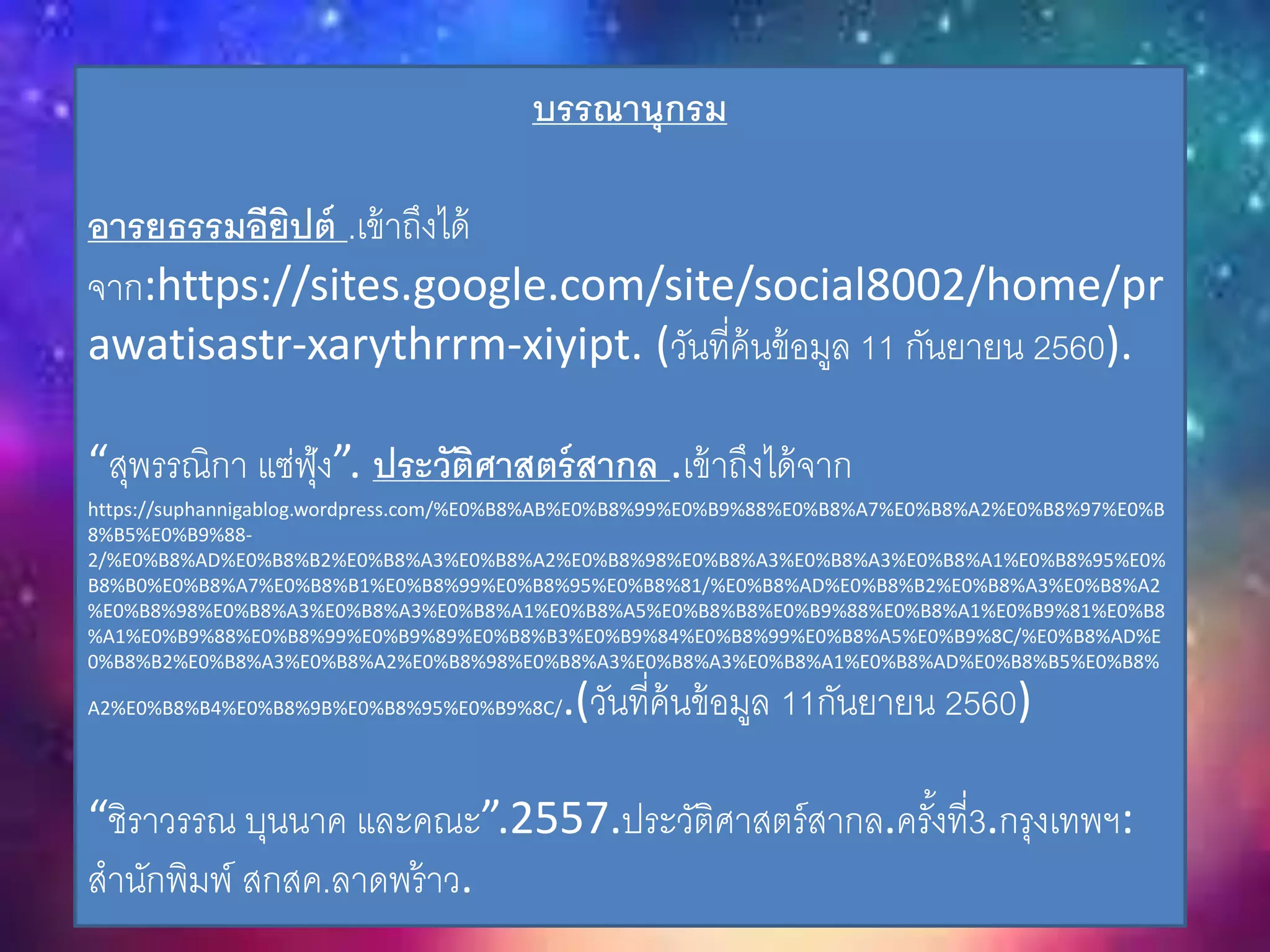 อารยธรรมอียิปต์ | PPTX