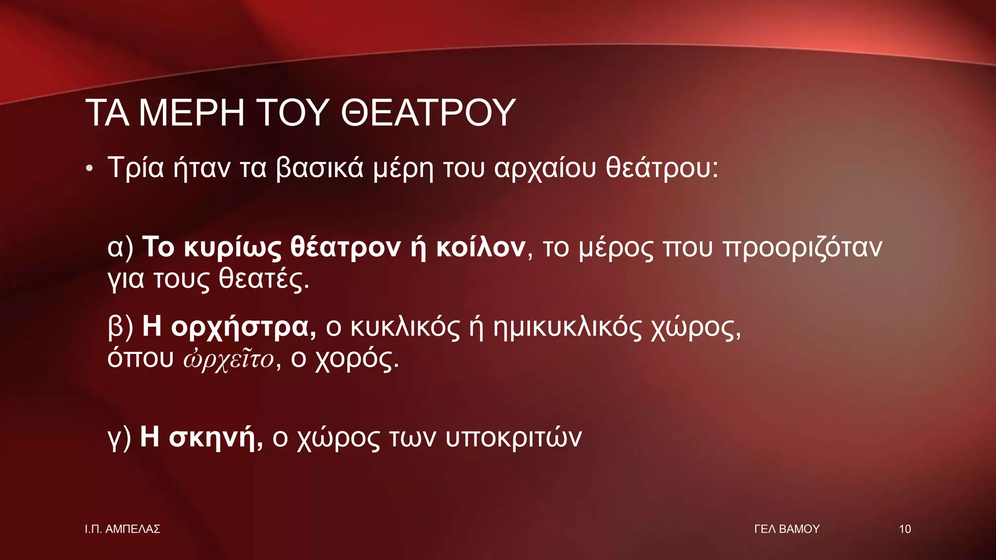 Λίγα Λόγια για το Δράμα | PPT
