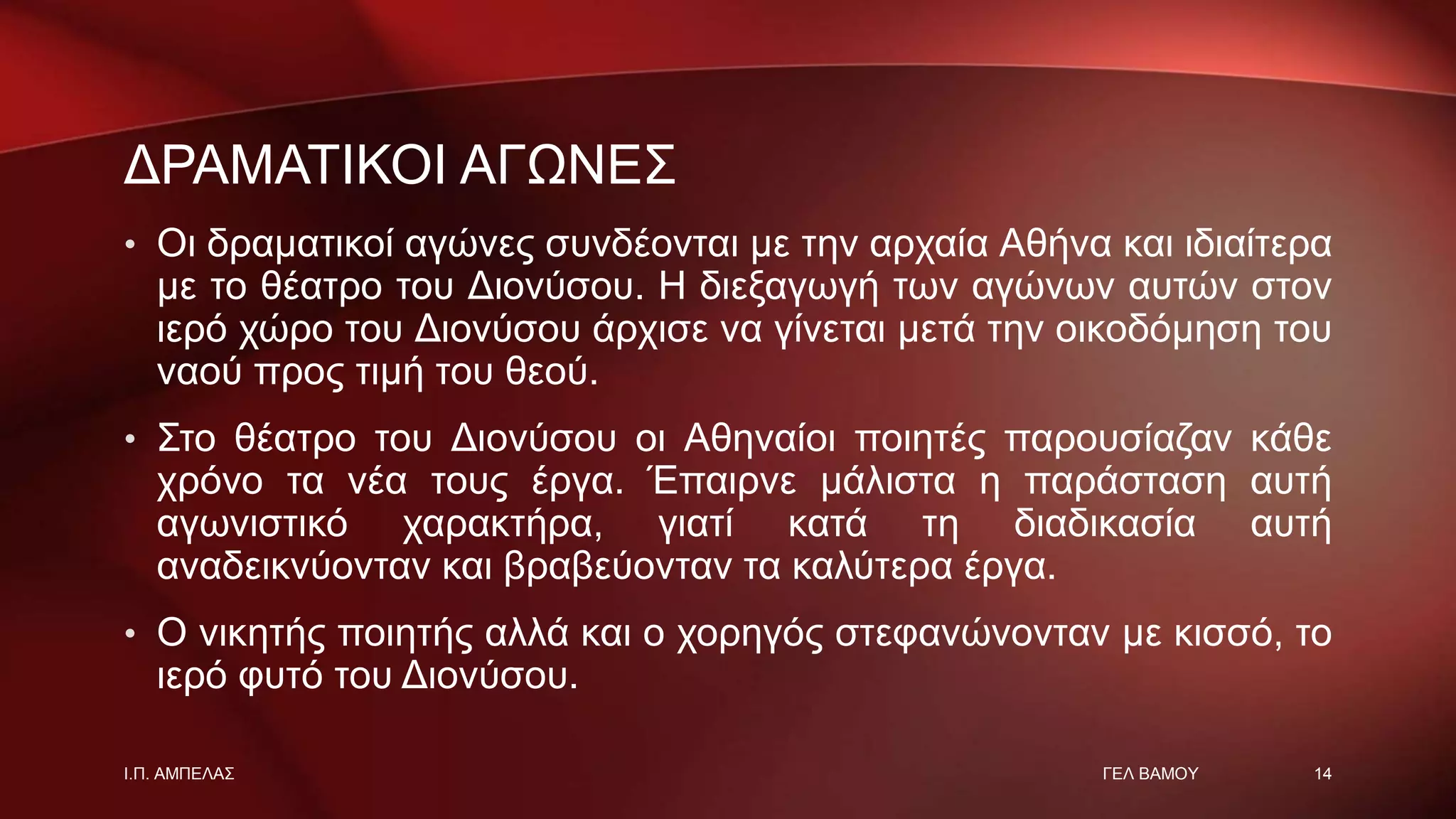 Λίγα Λόγια για το Δράμα | PPT