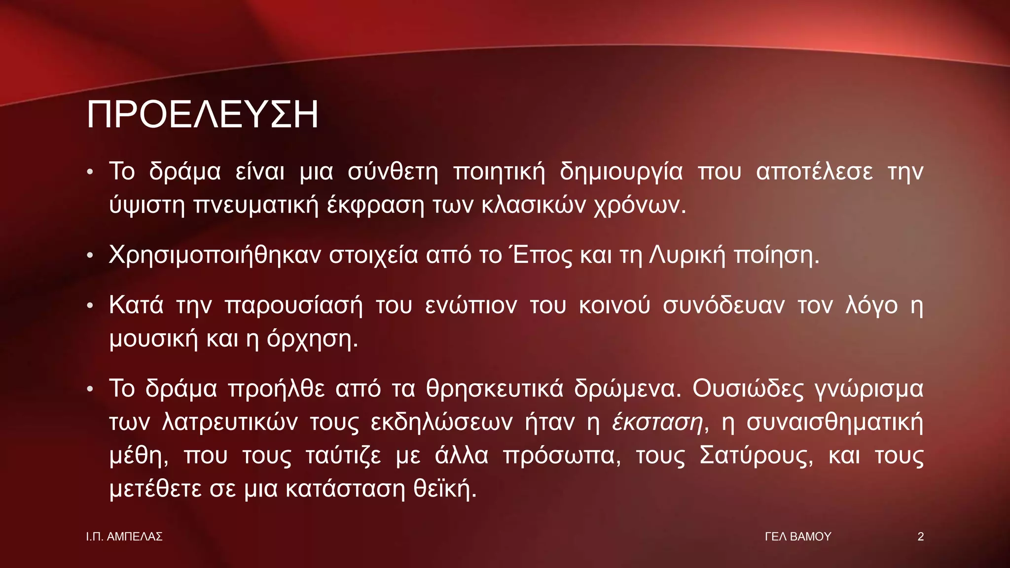 Λίγα Λόγια για το Δράμα | PPT
