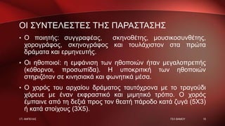 Λίγα Λόγια για το Δράμα | PPTX