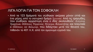 Λίγα Λόγια για το Δράμα | PPTX
