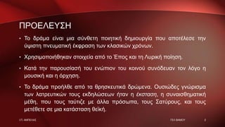 Λίγα Λόγια για το Δράμα | PPTX