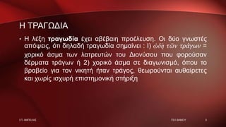 Λίγα Λόγια για το Δράμα | PPTX
