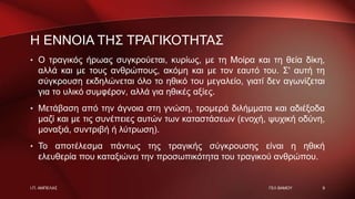 Λίγα Λόγια για το Δράμα | PPTX